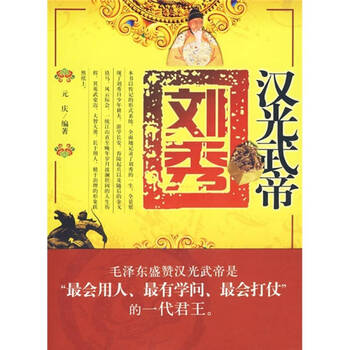 汉光武帝刘秀 元庆