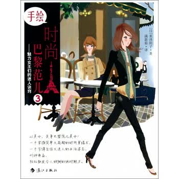 手绘时尚巴黎范儿(3魅力女王们的迷人诀窍)