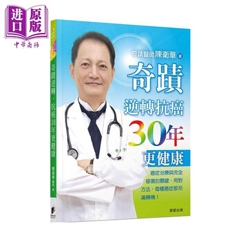 奇迹医师 陈卫华 奇迹逆转 抗癌30年更健康 癌症治疗与完全修复的关键 港台原版 晨星