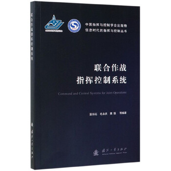 联合作战指挥控制系统/信息时代的指挥与控制丛书