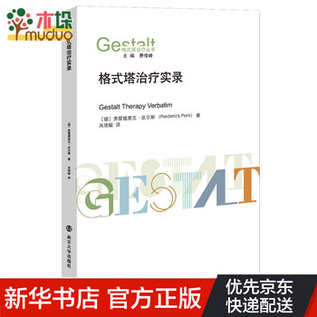 格式塔治疗实录(精)/格式塔治疗丛书