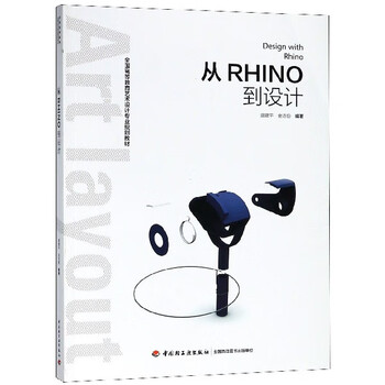 从RHINO到设计(全国高等教育艺术设计专业规划教材)
