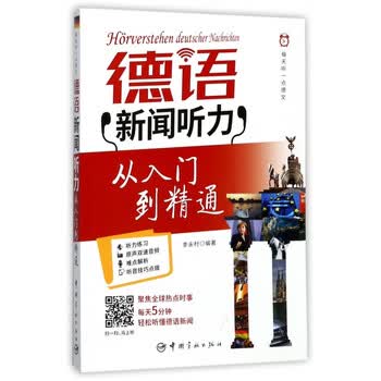 德语新闻听力从入门到精通(每天听一点德文)