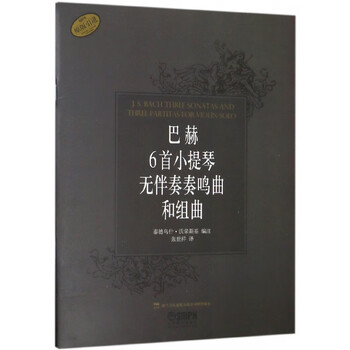 巴赫6首小提琴无伴奏奏鸣曲和组曲(原版引进)