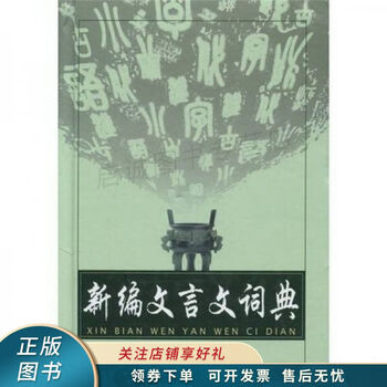 新编文言文词典