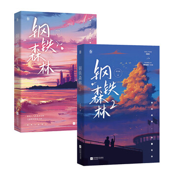 钢铁森林1+2 全2册 已完结 弃吴钩 著 轻虐甜宠邢侦言情小说 青春文学书籍 魅丽文化出品