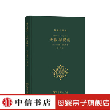 无限与视角科学史译丛 科技史 哲学 中信书店