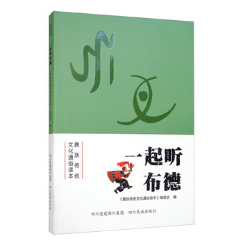 一起听布德/彝族传统文化通俗读本