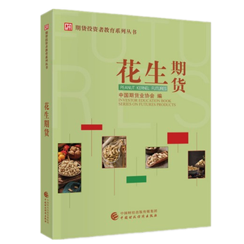 期货投资 花生期货 期货投资者教育系列丛书 中国期货业协会 中国财政经济出版社 正版图书籍