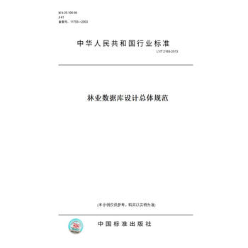 【纸版图书】LY/T 2169-2013林业数据库设计总体规范 正版