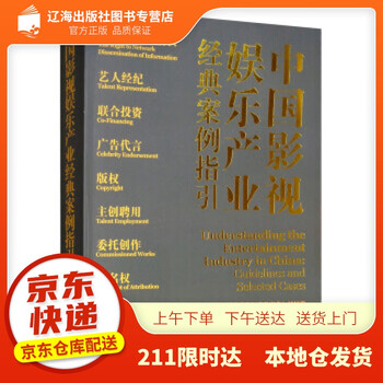 【新华图书籍 正版速发】中国影视娱乐产业经典案例指引 王军,李燕蓉,北京韬安律师事务所 编 中国电影出
