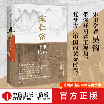 宋仁宗 共治时代 吴钩 著 政治 历史书籍