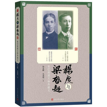 杨度与梁启超-我们的祖父和外祖父 杨友麒 传记 9787020119097