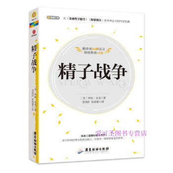 精子战争 [美]罗宾·贝克 李