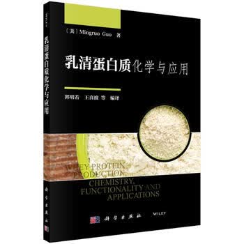 乳清蛋白质化学与应用 图书