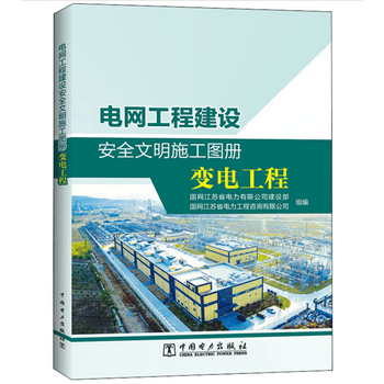 电网工程建设安全文明施工图册：变电工程 