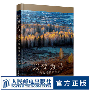 以梦为马 风光旅游摄影笔记
