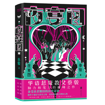 【京联正品】 夜宴图蔡骏9787559646927