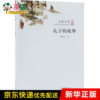 孔子的故事/大家小书
