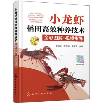小龙虾稻田高效种养技术9787122372888化学工业-