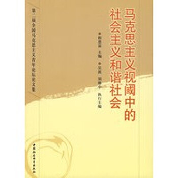 马克思主义视阈中的和谐社会
