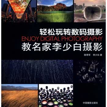 教名家李少白摄影-轻松玩转数码摄影