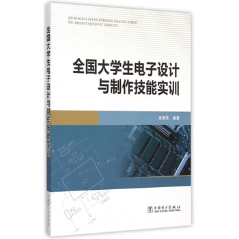 全国大学生电子设计与制作技能实训