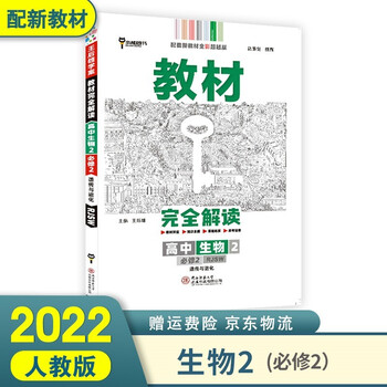 配新教材】2022王后雄学案教材完全解读高中高一下 生物2必修二第二册人教RJ版 新高考高中高一下册课本同步讲解辅导书小熊图书