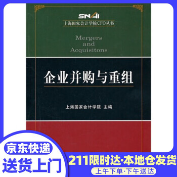 企业并购与重组 上海国家会计学院 编 经济科学出版社