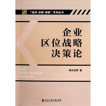 企业区位战略决策论 郝云宏 管理 9787811402629