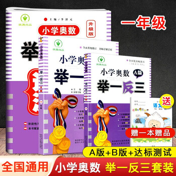新版小学奥数举一反三 一年级A版+B版+达标测试 3本包邮 奥数教程教材书 数学思维训练