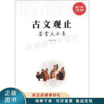 古文观止鉴赏大全集超值金版 雅瑟