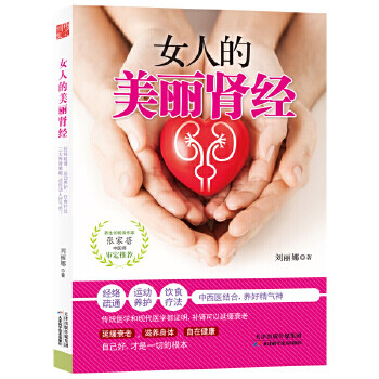 女人的美丽肾经 刘丽娜