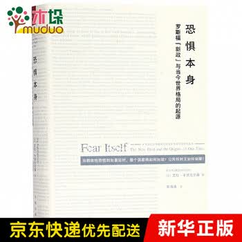 恐惧本身(罗斯福新政与当今世界格局的起源)(精)