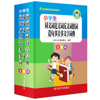 小学生同义词近义词反义词组词造句多音多义字词典 全新版