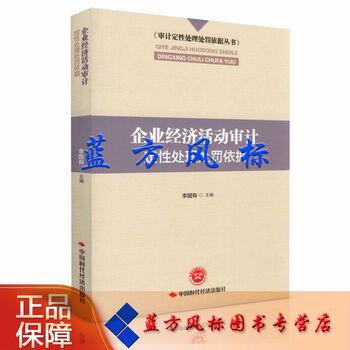 【正版图书】企业经济活动审计定性处理处罚依据 李国有 主编 中国时代经济出版社