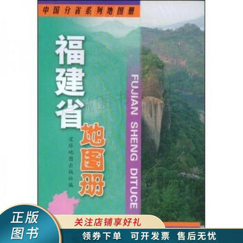 福建省地图册