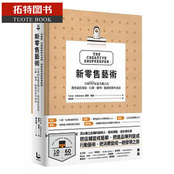 预售 新零售艺术 60家独立店 教你策展 营销 陈列 服务的操作秘诀 商业营销设计 台版原版
