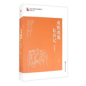 康熙微服私访记·第四部（中国专业作家作品典藏文库·邹静之卷）