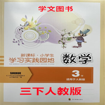 RJ/2022小学生数学《 三年级》下册学习实践园地数学适用于人教版 数学 三年级下