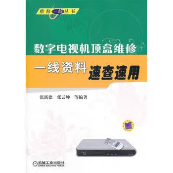 数字电视机顶盒维修一线资料速查速用 张新德,张云坤　等编著【正版书】