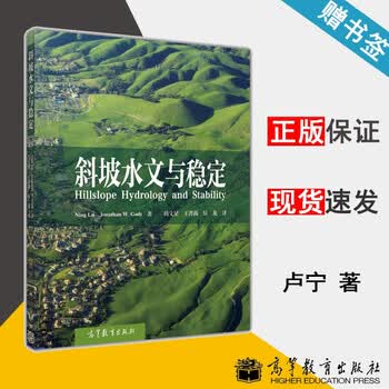 包邮 斜坡水文与稳定 卢宁 高等教育出版社