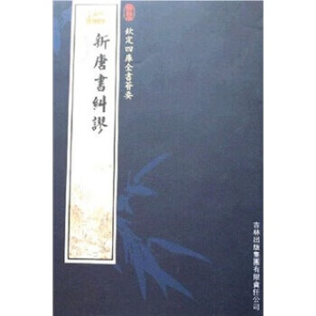 新唐书纠谬 吴缜 著