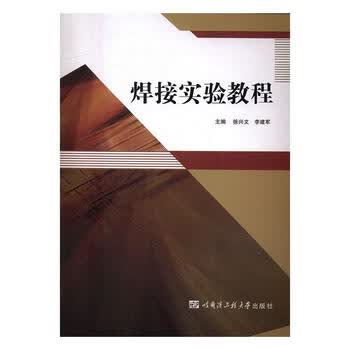 焊接实验教程 徐兴文 工业技术 9787566113481