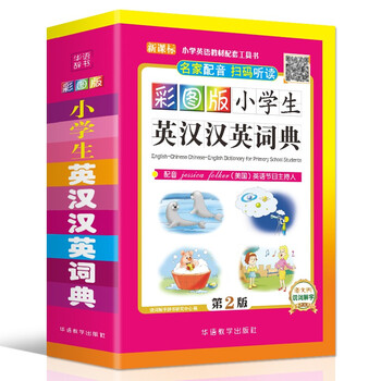 彩图版小学生英汉汉英词典 1-6年级小学生实用多全功能英语词典工具书中英文英语字典英汉双解词典