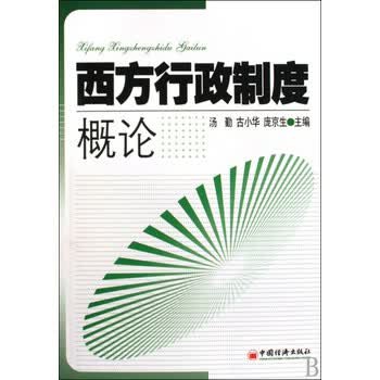 西方行政制度概论