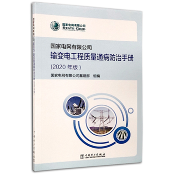 国家电网有限公司输变电工程质量通病防治手册（2020年版）