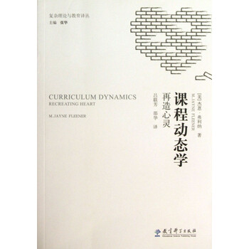 课程动态学(再造心灵)/复杂理论与教育译丛