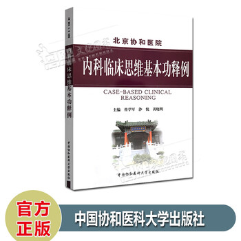  北京协和医院 内科临床思维基本功释例 中国协和医科大学出版社