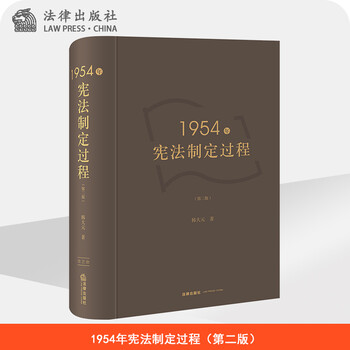 1954年宪法制定过程（第二版） 韩大元著  法律出版社
